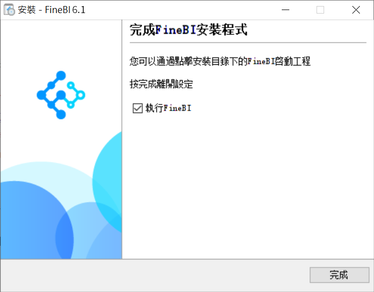 FineBI個人試用版安裝指南- FineBI帮助文档 FineBI帮助文档