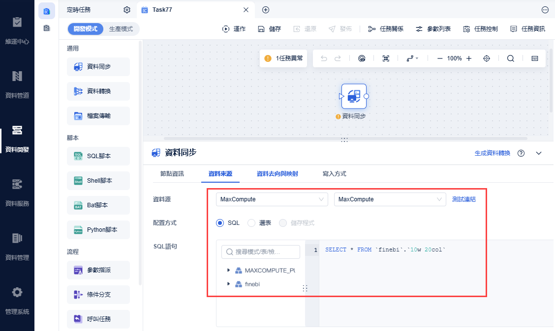 MaxCompute資料源特性說明- FineDataLink帮助文档