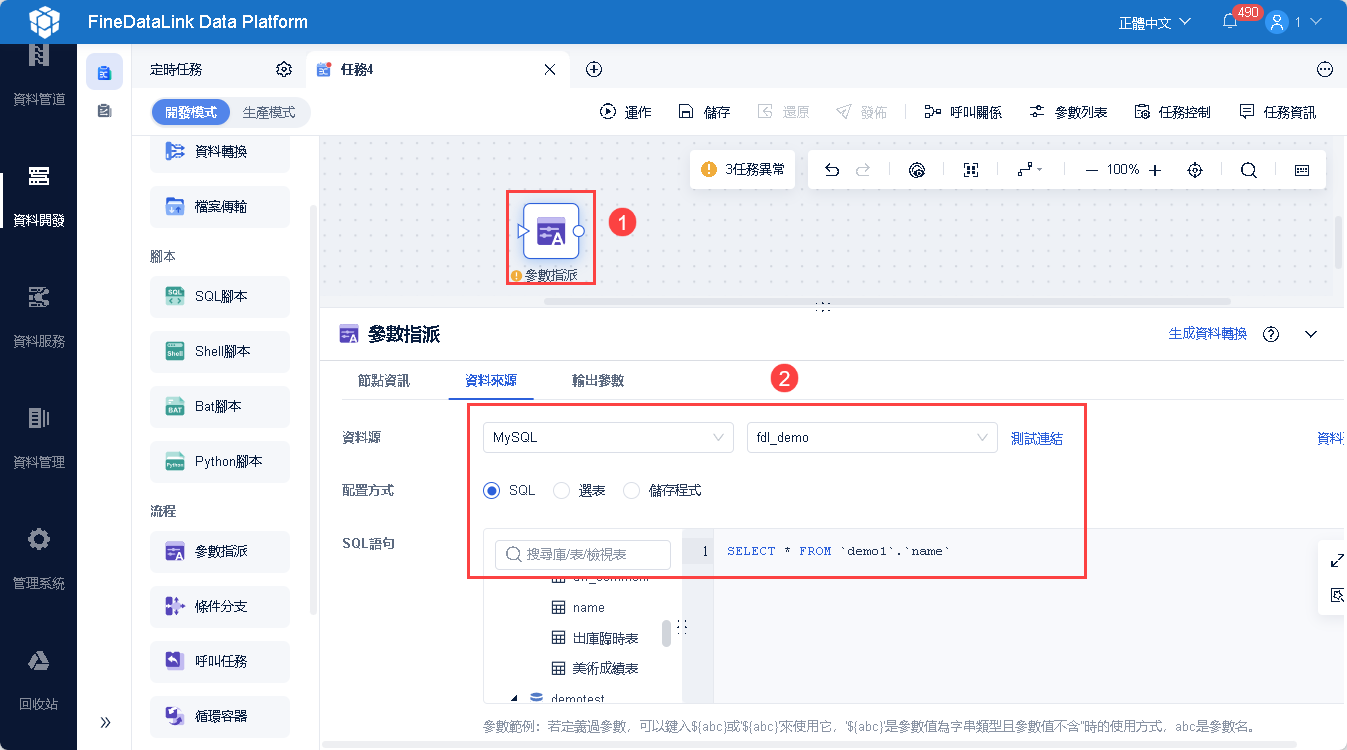Python脚本- FineDataLink帮助文档