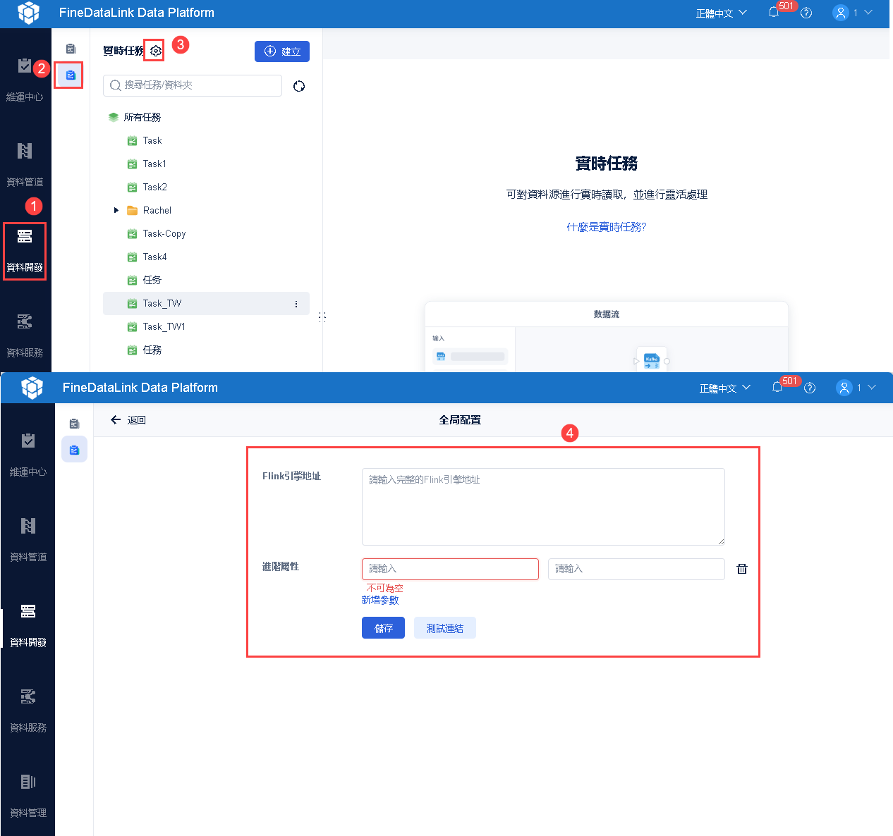 Flink引擎- FineDataLink帮助文档
