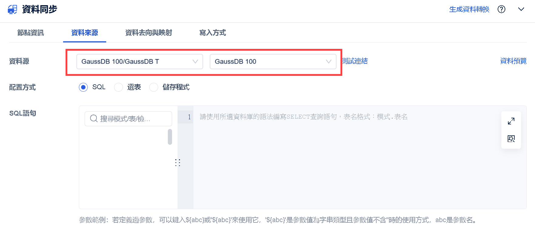 配置 GaussDB 100/GaussDB T 資料源- FineDataLink帮助文档