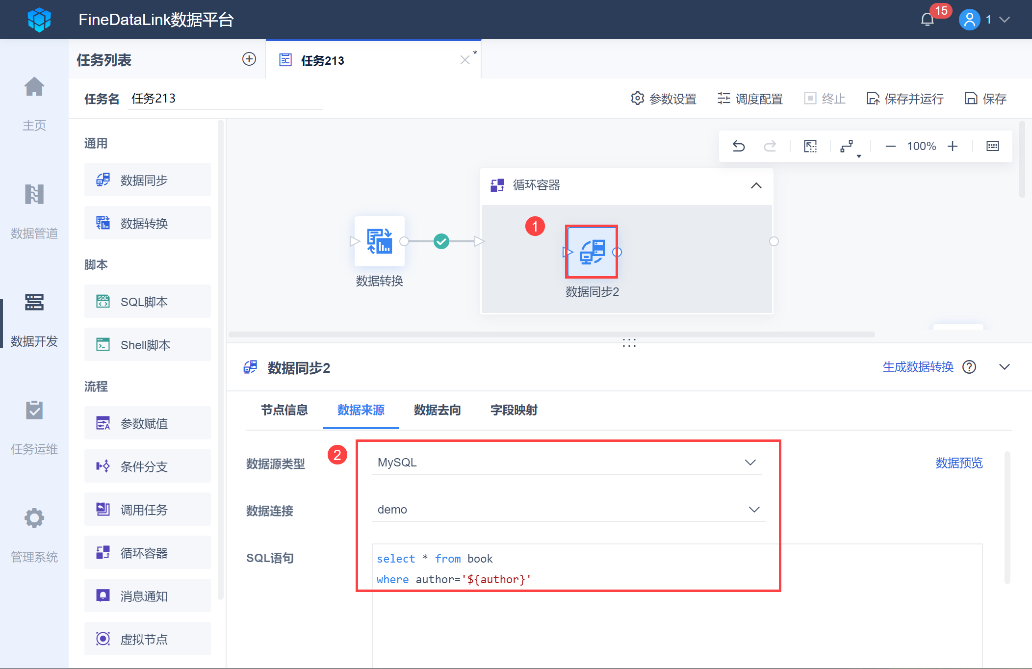 参数输出- FineDataLink帮助文档
