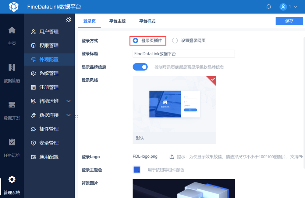 还原登录页设置- FineDataLink帮助文档