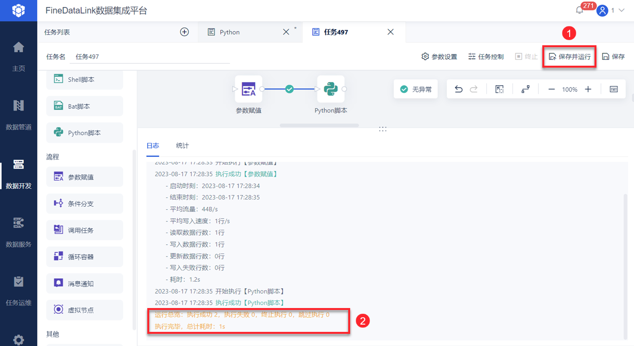 Python脚本- FineDataLink帮助文档