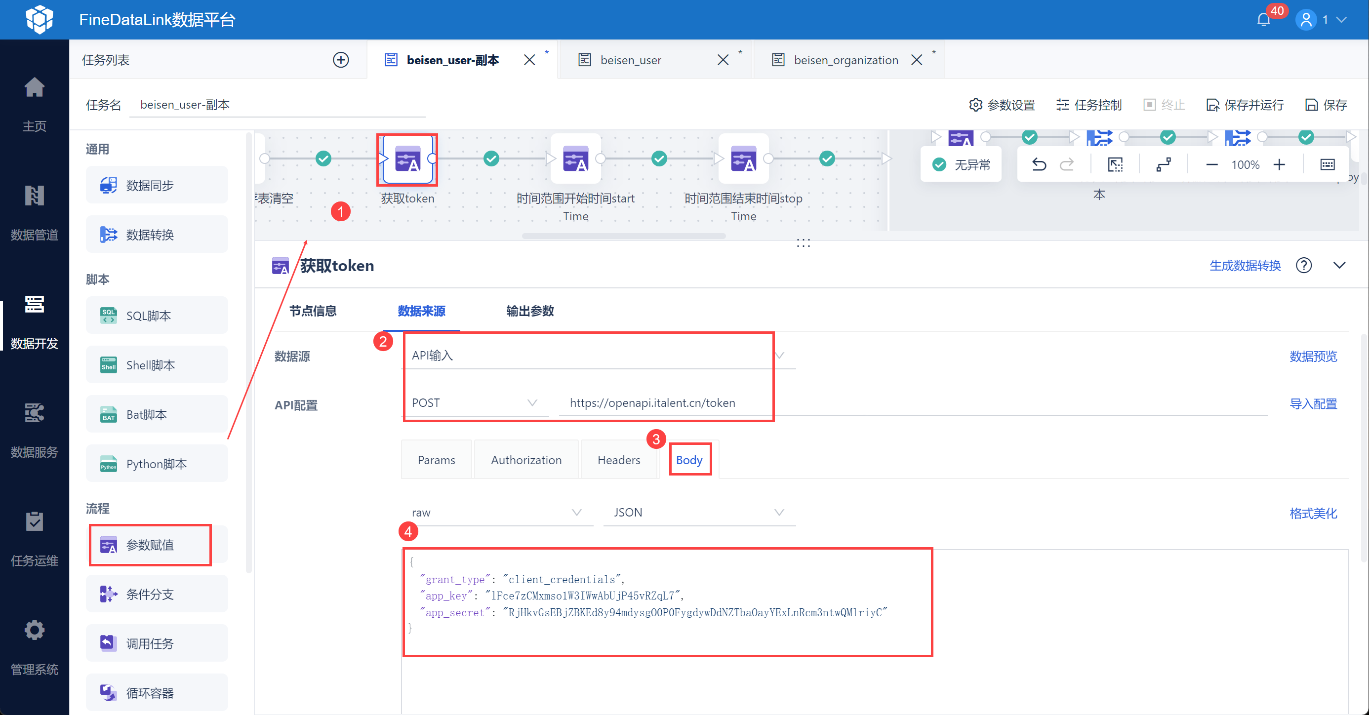 API取数-北森接口获取员工任职信息- FineDataLink Help Document
