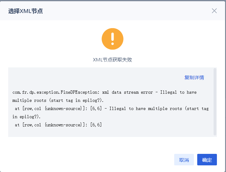 XML解析问题排查- FineDataLink帮助文档