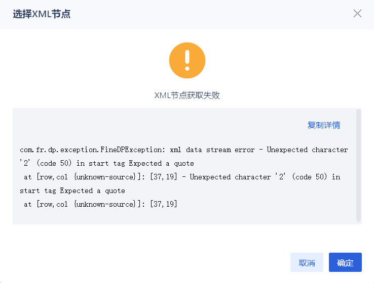 XML解析问题排查- FineDataLink帮助文档