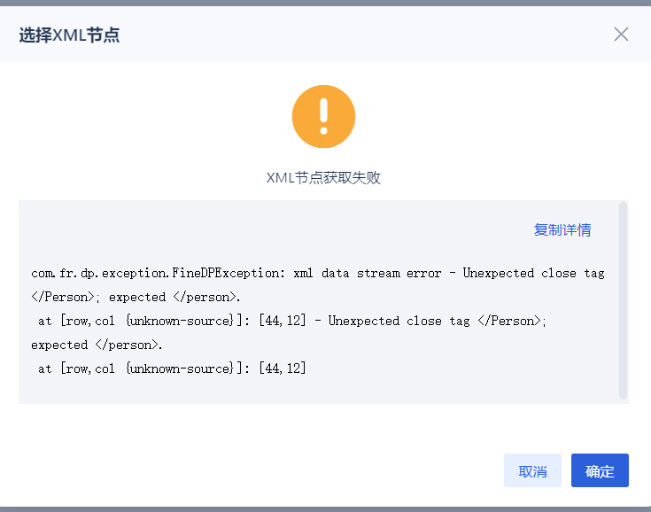 XML解析问题排查- FineDataLink帮助文档