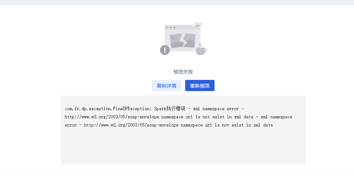 XML解析问题排查- FineDataLink帮助文档