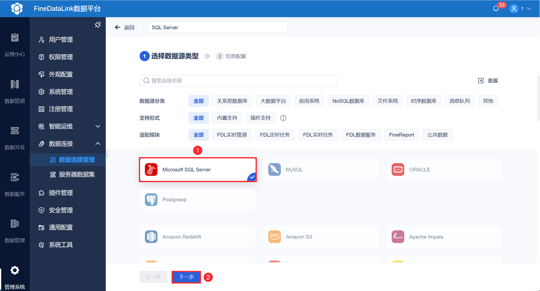 配置Microsoft SQL Server数据源- FineDataLink帮助文档