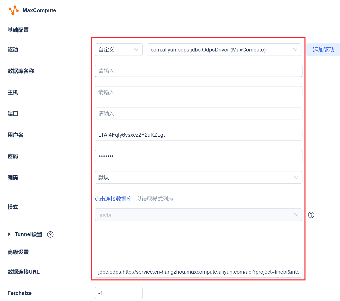 配置MaxCompute数据源- FineDataLink帮助文档