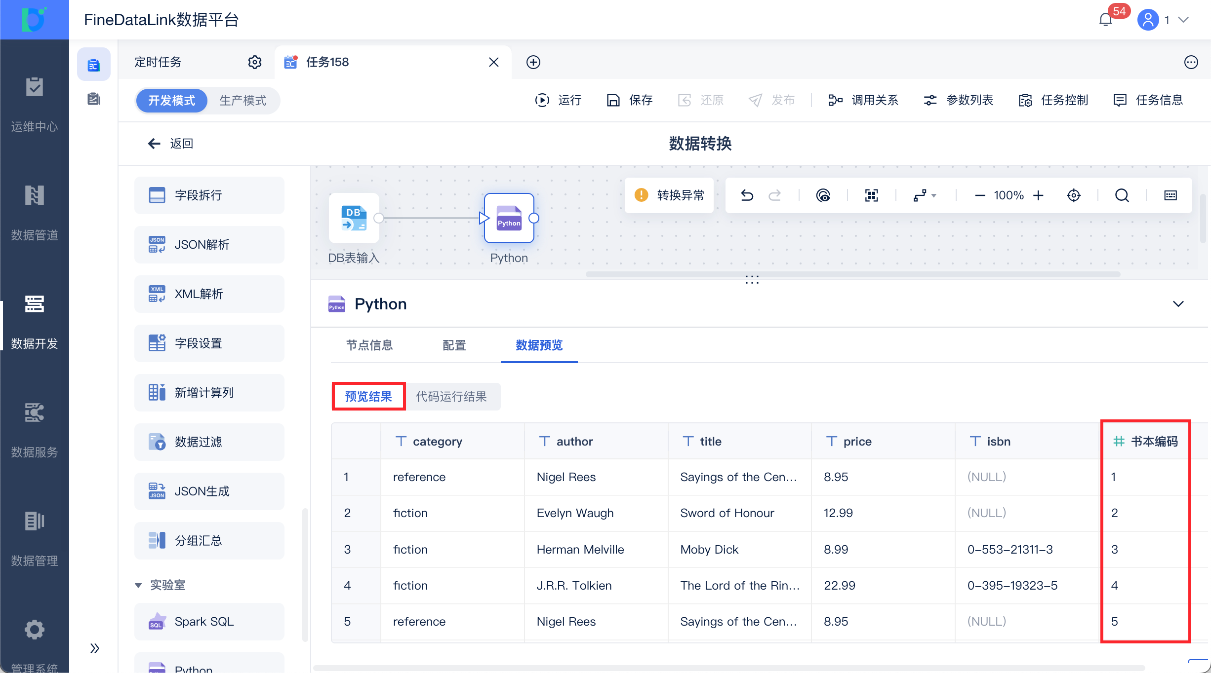 Python 算子- FineDataLink帮助文档