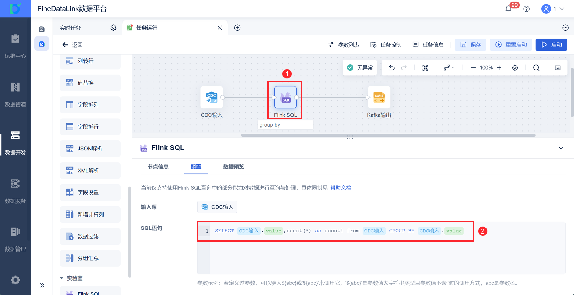 Flink SQL- FineDataLink帮助文档