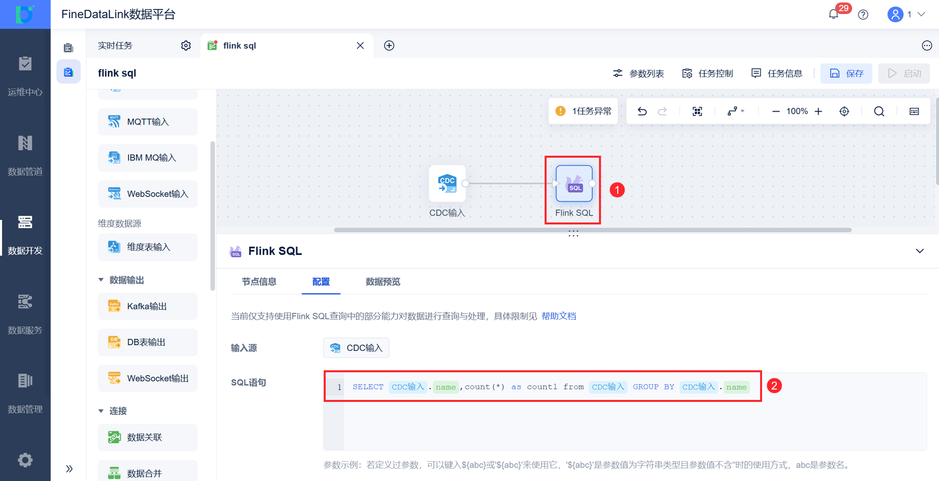 Flink SQL- FineDataLink帮助文档
