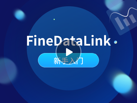 FineDataLink帮助文档
