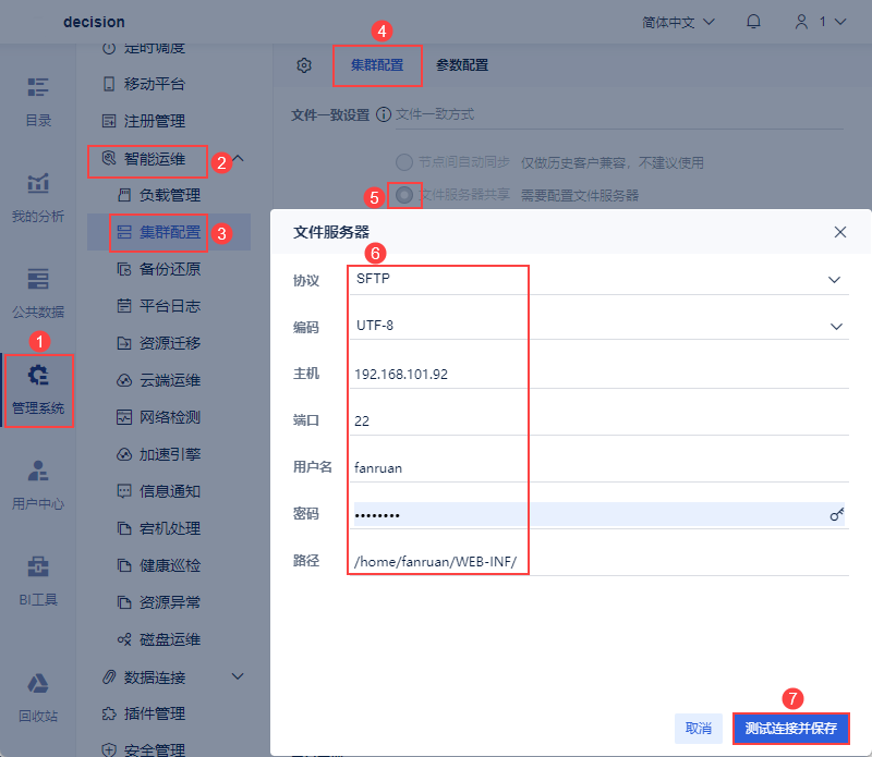 集群项目对接SFTP- FineOps帮助文档