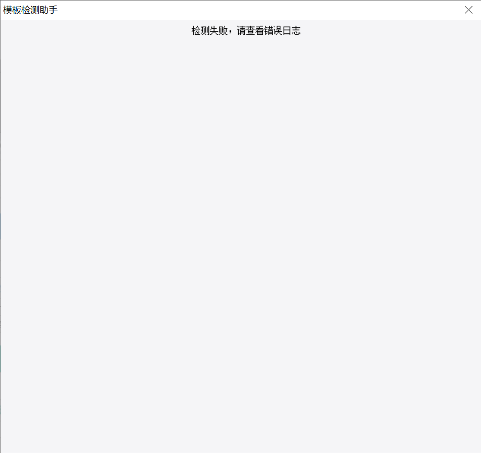 Template Detection Assistant-FineReport Help Document