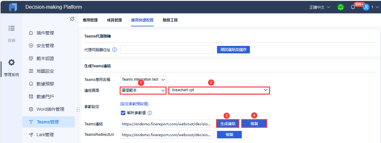 Teams整合訊息派送- FineReport帮助文档 - 全面的报表使用教程和学习资料