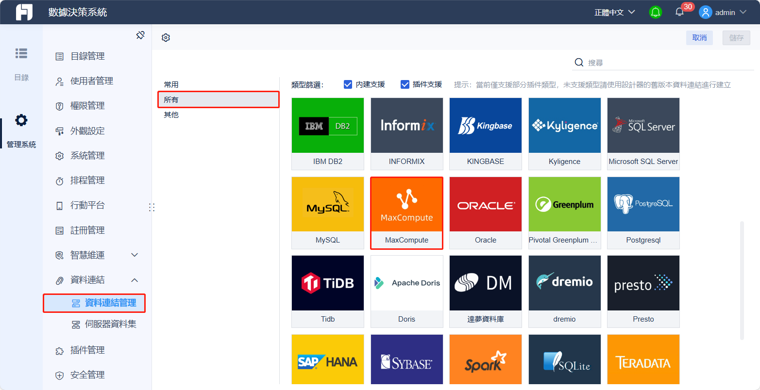 [平台]阿里雲MaxCompute資料連結- FineReport帮助文档 - 全面的报表使用教程和学习资料