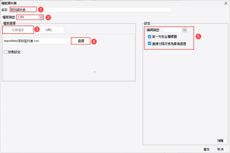 CSV檔案資料集- FineReport帮助文档 - 全面的报表使用教程和学习资料