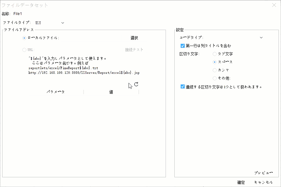 TXTとXMLデータセット- FineReport Help Document