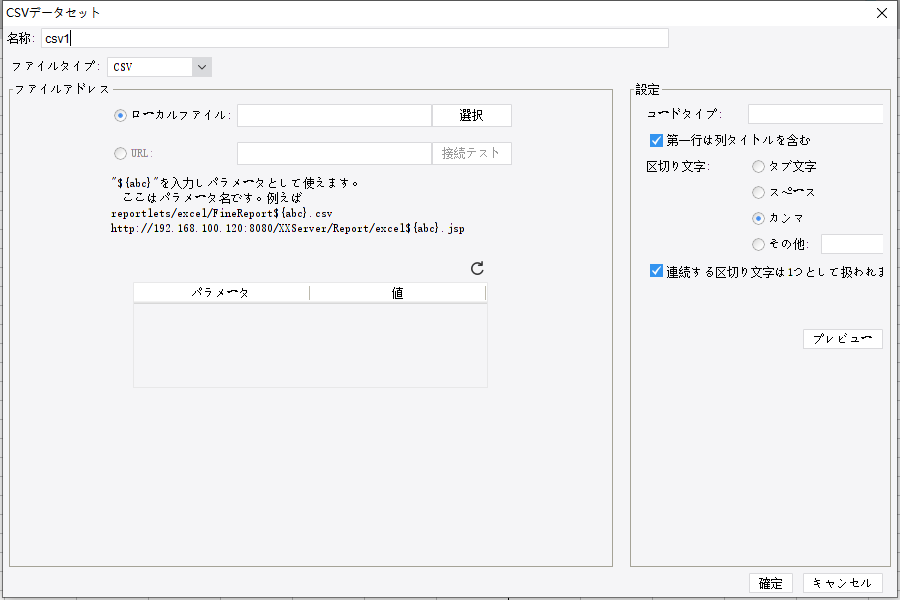 CSVデータセット- FineReport Help Document