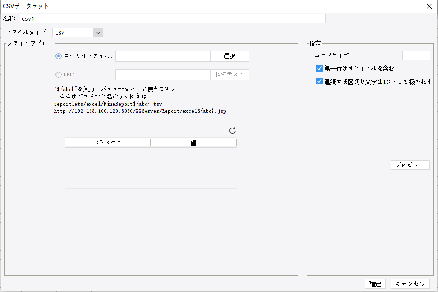 CSVデータセット- FineReport Help Document