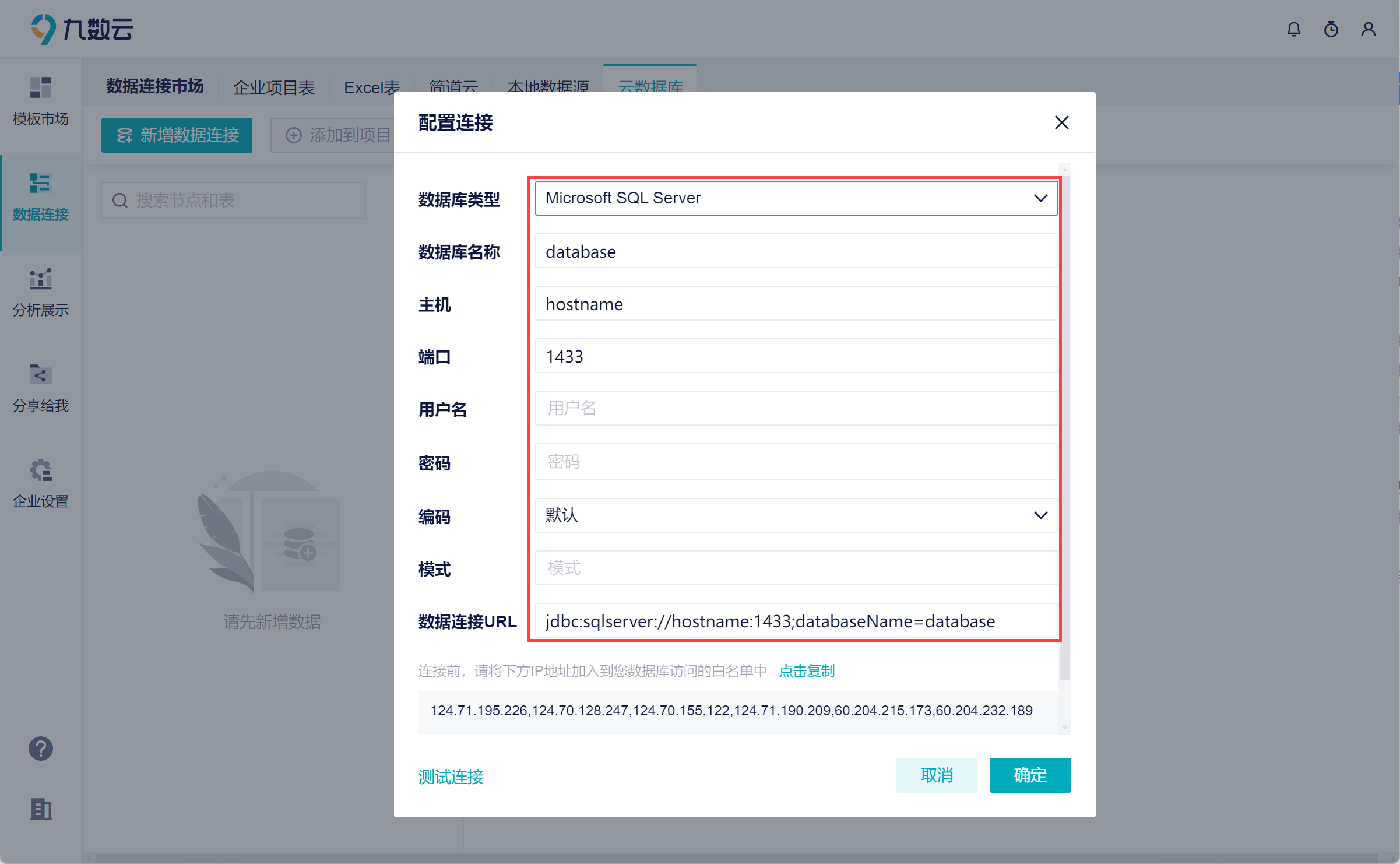 Microsoft Sql Server 数据连接 九数云帮助文档